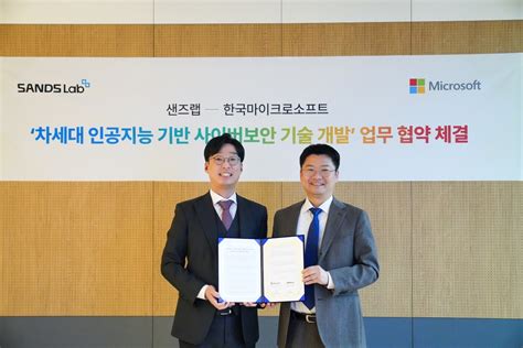 공식 보도자료 샌즈랩 한국마이크로소프트 업무협약 체결 Azure 기반 사이버보안 기술 개발