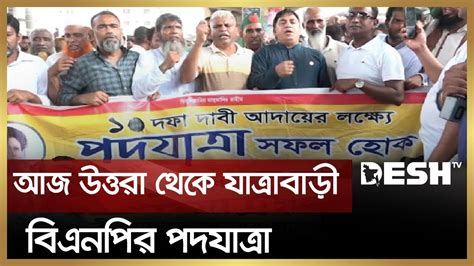 আজ উত্তরা থেকে যাত্রাবাড়ী বিএনপির পদযাত্রা Bnp Podojatra Bnp