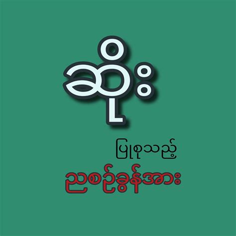 ဆရာဆိုး ညစဉ်ခွန်အား Audio