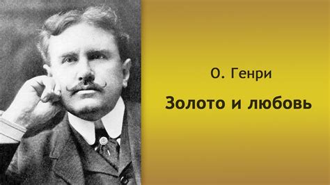 О. Генри - Золото и любовь [Аудиокнига] - YouTube