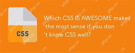 如果您不知道css，哪些css很棒，這是最有意義的？ css教學 php中文網