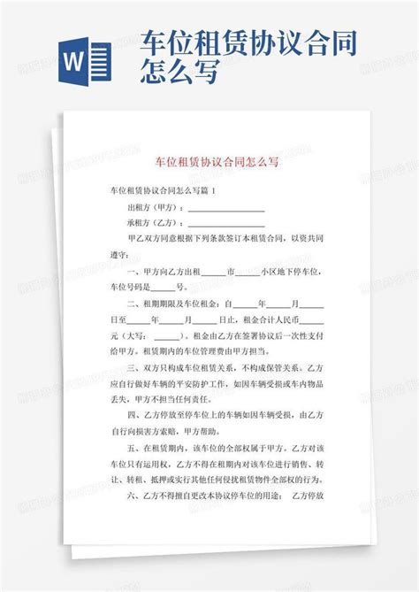 车位租赁协议合同怎么写Word模板下载 编号qbpopamo 熊猫办公