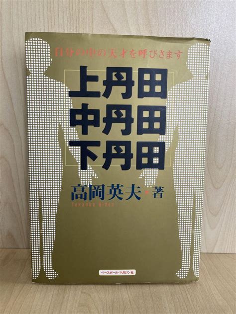上丹田・中丹田・下丹田 自分の中の天才を呼びさます メルカリ