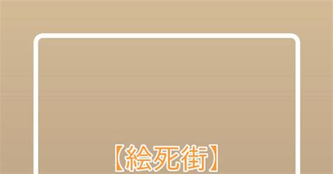 絵死街】 【絵死街】ラテアートもどき【fa】 R Bのマンガ 【絵死街ファンアート】 Pixiv