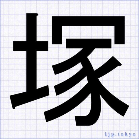 塚 文字の書き方手本 かっこいい塚