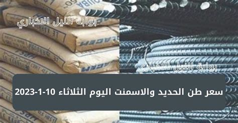 سعر طن الحديد والاسمنت اليوم الثلاثاء 10 1 2023 أسعار مواد البناء في
