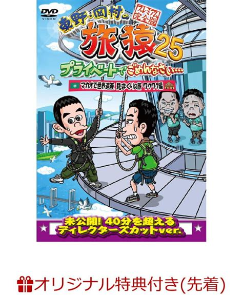 楽天ブックス 【楽天ブックス限定先着特典】東野・岡村の旅猿25 プライベートでごめんなさい マカオで世界遺産見まくりの旅 ワクワク編