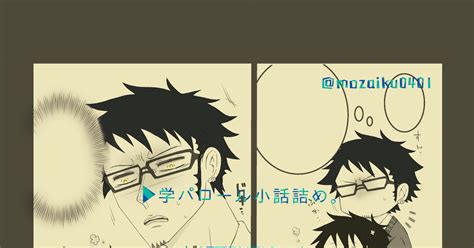 腐向け 【腐】学パロール。短編？詰め【🐯👒】 ﾓｻﾞｲｸのっそり活動中のマンガ ロールop Lawlu Pixiv