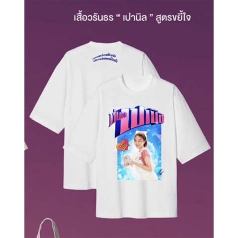 เสื้อวรันธร “เปานิล” สูตรขยี้ใจ อิ้งค์ วรันธร Shopee Thailand