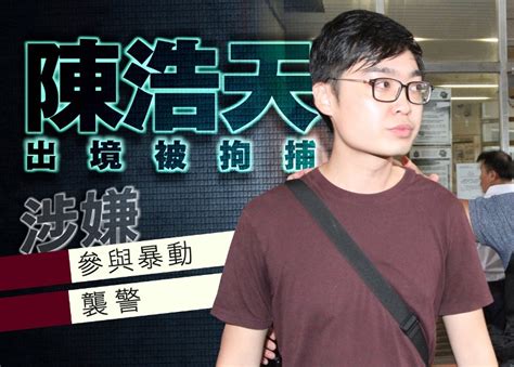 修例風波：陳浩天涉參與暴動襲警 機場出境被捕｜即時新聞｜港澳｜oncc東網