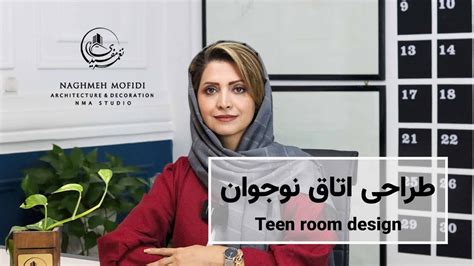 نکات طراحی اتاق نوجوان Youtube