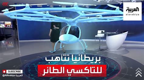 التاكسي الطائر يحلق في أجواء بريطانيا قريبًا Youtube