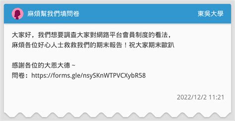 麻煩幫我們填問卷 東吳大學板 Dcard