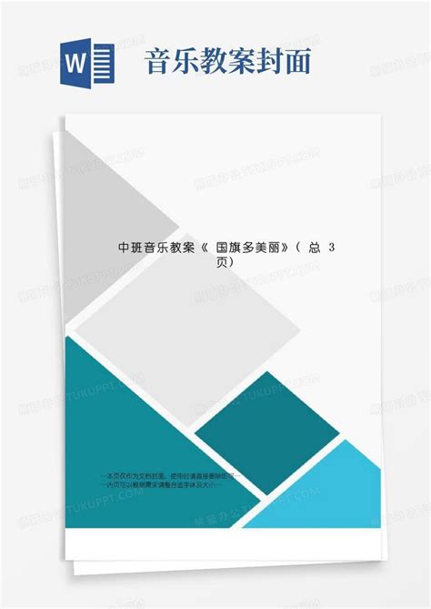 通用版中班音乐教案《国旗多美丽》word模板下载编号lpwrvnzq熊猫办公