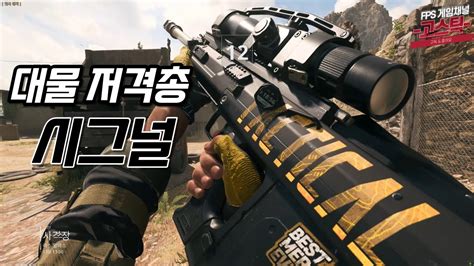 [ 콜오브듀티 모던워페어 Ii ] ㅣ 멀티 ㅣ 진정한 대물 저격총 시글널 ㅣ 사격장 팀 데스매치 ㅣ Uhd 2160p