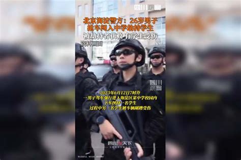 北京海淀警方：26岁男子抢车闯入中学劫持学生，被劫持者获救，有学生受伤。