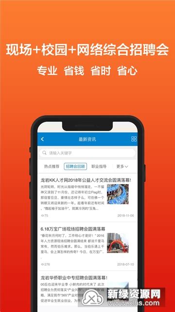 龙岩kk人才网app免费下载 龙岩kk人才网app手机版v101 新绿资源网