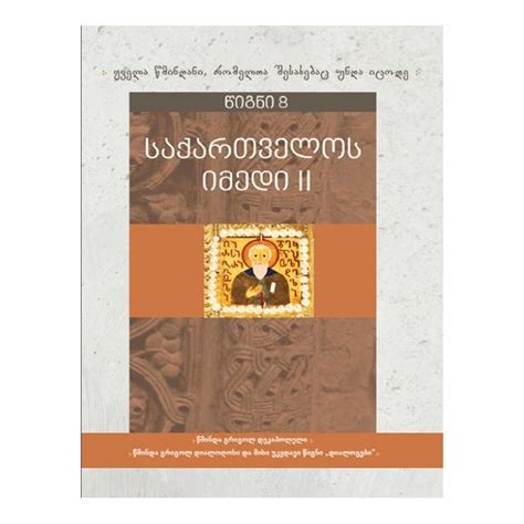 თეთრი წიგნი საქართველოს იმედი Ii 8 Extra Ge 72800