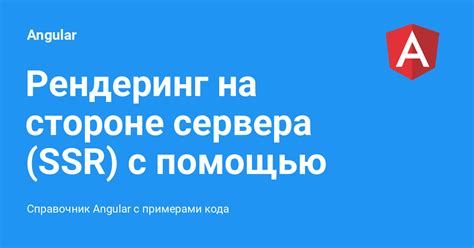 Рендеринг на стороне сервера ssr с помощью angular universal ⚡️