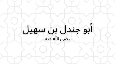 أبو جندل بن سهيل رضي الله عنه Youtube