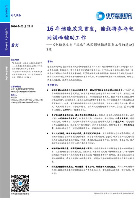 电气设备：《电储能参与“三北”地区调峰辅助服务工作的通知》解读 16年储能政策首发，储能将参与电网调峰辅助工作