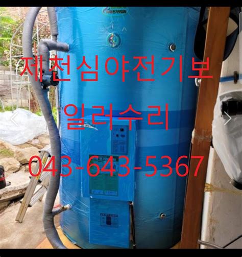 제천전기온수기 제천심야전기보일러 대한민국