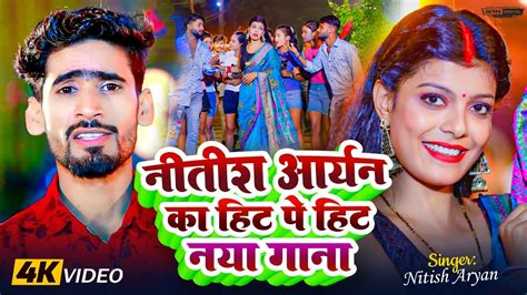 Nitish Aryan क मगह गत 2025 Khortha Jhumta Song नतश आरयन