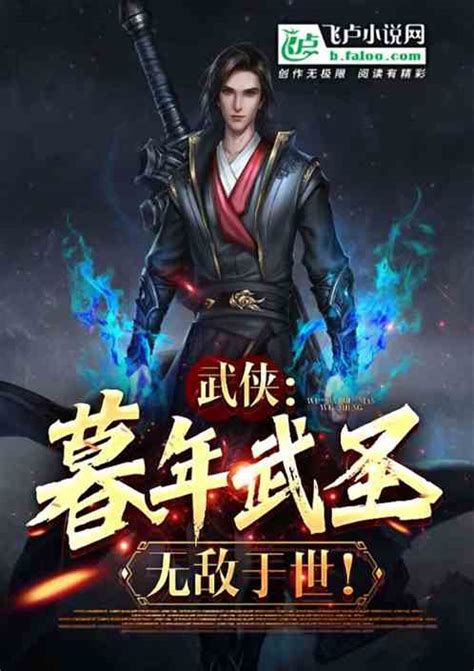 综武：暮年武帝镇压九州！只想摆烂1小说全本小说下载飞卢小说网