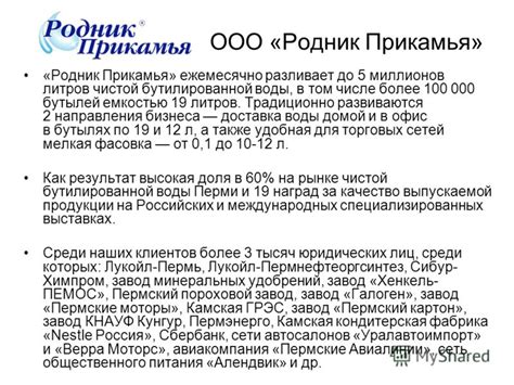Презентация на тему: "ООО «Родник Прикамья» Компания «Родник Прикамья ...
