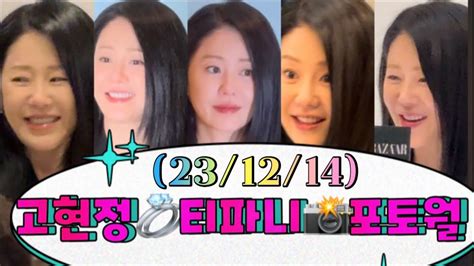 231214 고현정 배우 티파니 💍 팝업스토어 포토월 📸 입장포토타임퇴장 Youtube