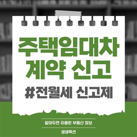 주택 임대차 계약 신고전월세 신고제 필증 확정일자 네이버 블로그