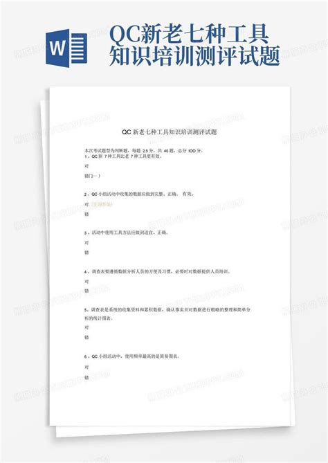 qc新老七种工具知识培训测评试题Word模板下载 编号qmvrgmrj 熊猫办公