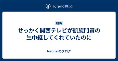 せっかく関西テレビが凱旋門賞の生中継してくれていたのに Toroneiのブログ