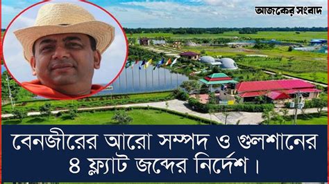 বেনজীরের আরো সম্পদ ও গুলশানের ৪ ফ্ল্যাট জব্দের আদেশ আজকের সংবাদ Youtube