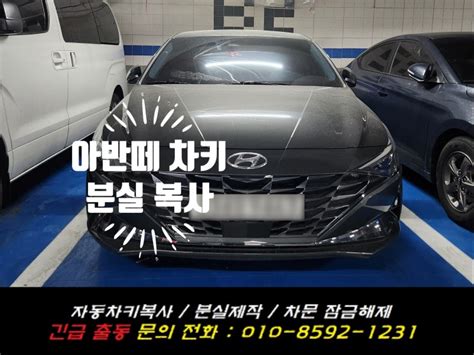 아반떼 차키분실 현대자동차 스마트키 폴딩키 분실 복사 출장 제작 네이버 블로그