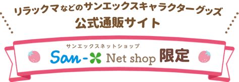 サンエックスネットショップのおトクな支払い方法 サンエックスカード（リラックマ） 暮らしのマネーサイト