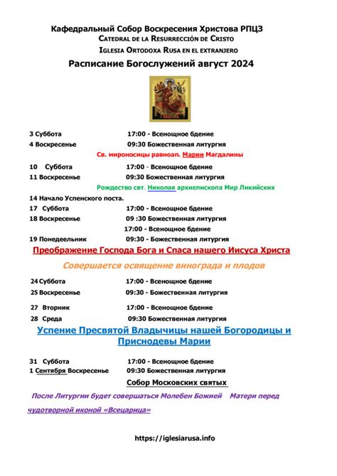 Расписание Богослужений в Кафедральном Соборе на август 2024 Iglesia Rusa