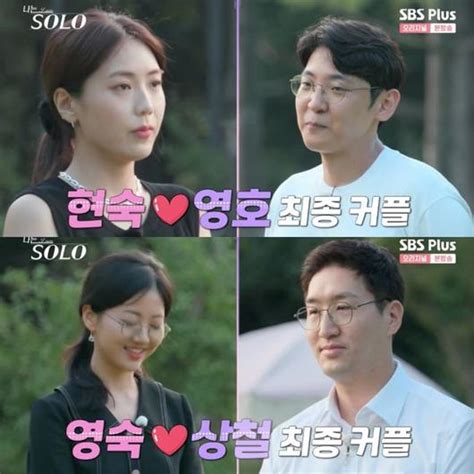 11기 현숙♥영호 영숙♥상철 순자♥영철 무려 3커플 탄생 ‘나는 솔로 Oh쎈 종합 Zum 뉴스