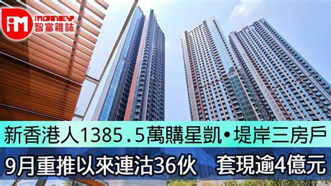 新香港人13855萬購星凱‧堤岸三房戶 9月重推以來連沽36伙 套現逾4億元 香港經濟日報 即時新聞頻道 Imoney智富