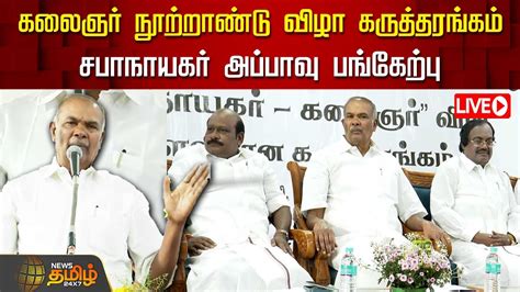 🔴live கலைஞர் நூற்றாண்டு விழா கருத்தரங்கம் சபாநாயகர் அப்பாவு