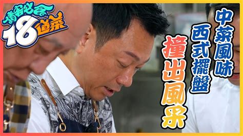 請客必食 道菜 中菜滋味西式擺盤撞出風采黎耀祥李家鼎黃亞保美食烹飪 美食 食