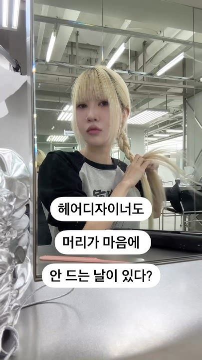 어떤 머리를 해도 마음에 안 드는 그런 날 헤어스타일링 Youtube