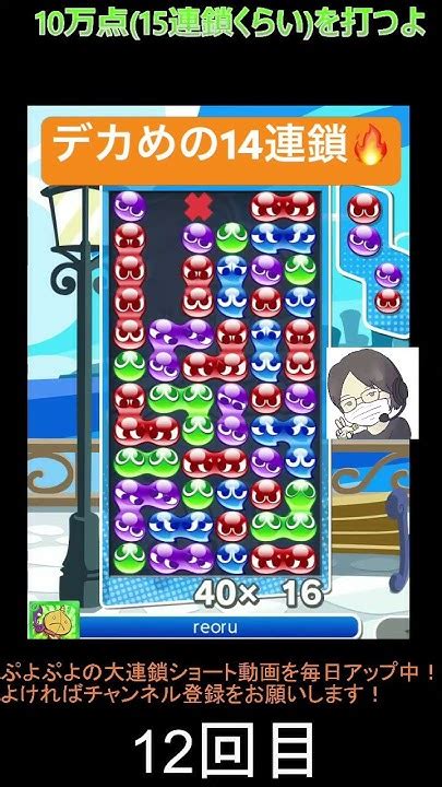 【とこぷよ】デカめの14連鎖🔥│ぷよぷよeスポーツ Shorts ぷよぷよ Puyopuyo 大連鎖 Youtube