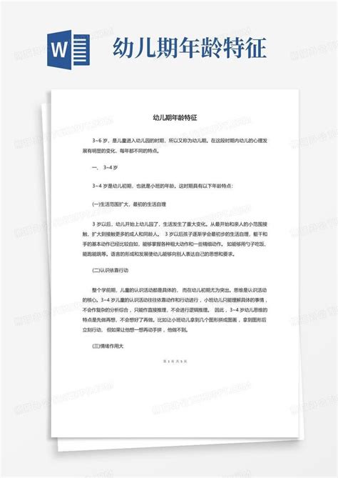 幼儿期年龄特征word模板下载编号qmbmpkkd熊猫办公