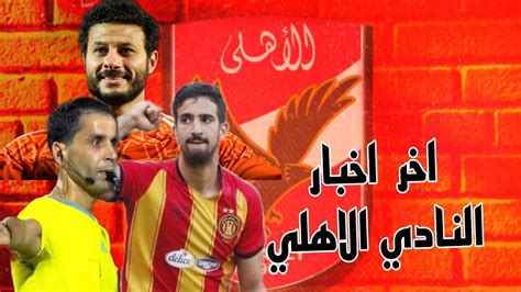 فشل مفاوضات بن رمضان شكوي الأهلي الحكم الليبي اصابات الاهلي