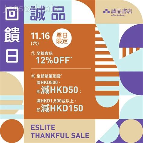 【誠品香港 Eslite】誠品書店週末限定優惠！台式零食本地食品低至12 Off，滿額再減hkd150！ 1116 1117
