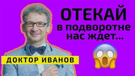 Все об отеках. Причины отеков? Как избавиться? Доктор Иванов - YouTube
