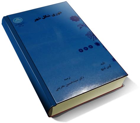 خلاصه کتاب تئوری شکل شهر کوین لینچ ترجمه بحرینی