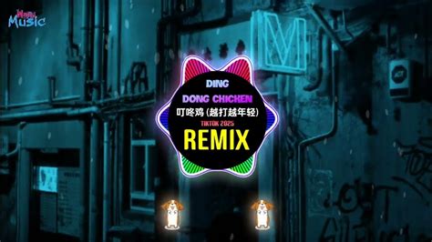叮咚鸡 越打越年轻 Dj抖音版 2025 Ding Dong Chicken Remix Tiktok 越打越年轻and叮咚鸡