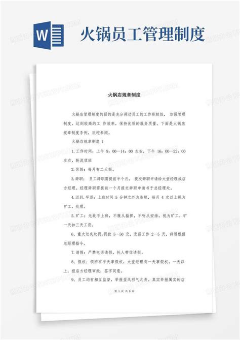 火锅店规章制度word模板下载编号qwkzkbov熊猫办公